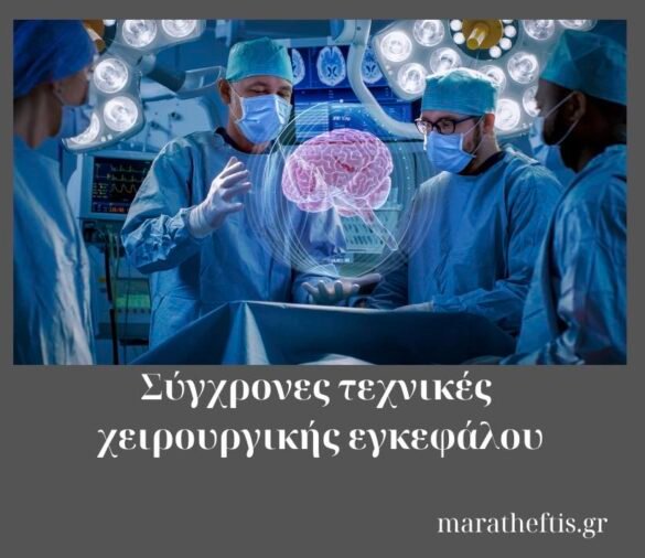 ΣΥΓΧΡΟΝΕΣ ΧΕΙΡΟΥΡΓΙΚΕΣ ΤΕΧΝΙΚΕΣ ΕΓΚΕΦΑΛΟΥ | Νευροχειρουργός Νίκος ...
