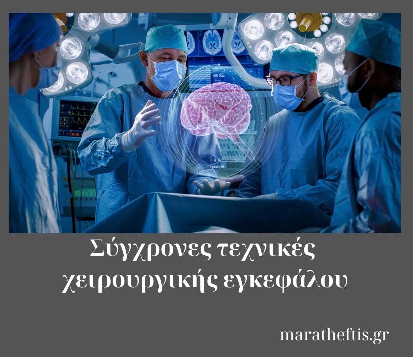 ΣΥΓΧΡΟΝΕΣ ΧΕΙΡΟΥΡΓΙΚΕΣ ΤΕΧΝΙΚΕΣ ΕΓΚΕΦΑΛΟΥ | Νευροχειρουργός Νίκος ...